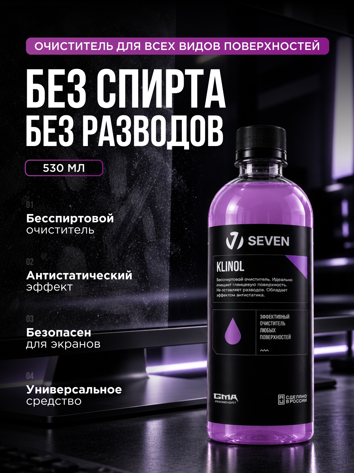 Универсальный спрей-очиститель любых поверхностей KLINOL SEVEN, 530 мл