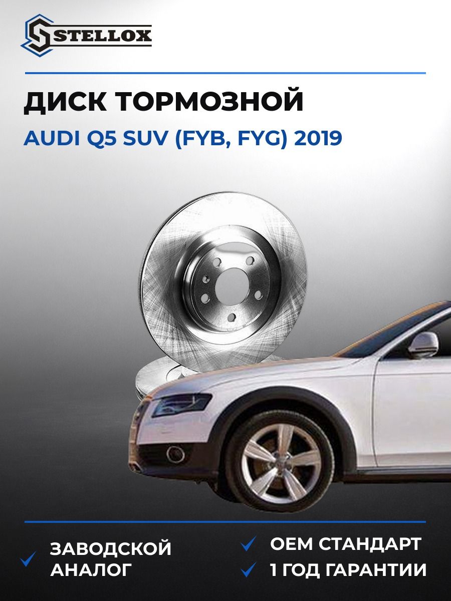 Диск тормозной задний Stellox 60201915VSX Ауди Q5 SUV Audi Q5 SUV FYB 2019