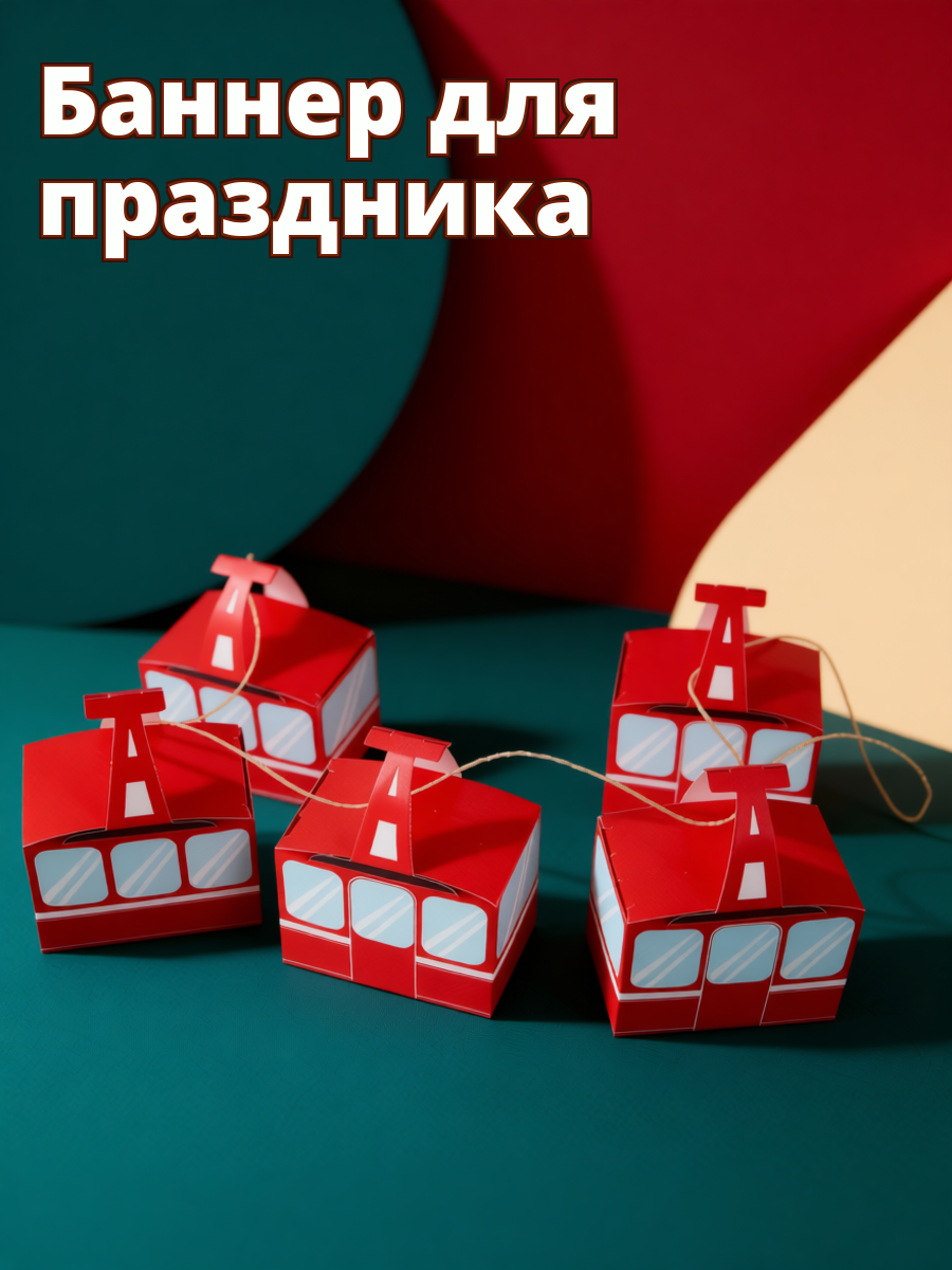 Баннер Для Дня Рождения В Форме Кабинки Поезда Универсальный Размер 9.00X6.50X6.00Cm Многоцветный