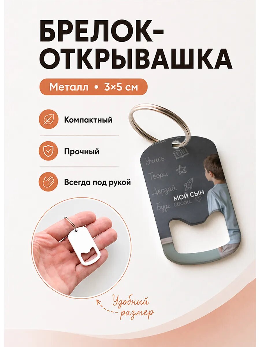 Брелок открывашка "У Школьной Доски"