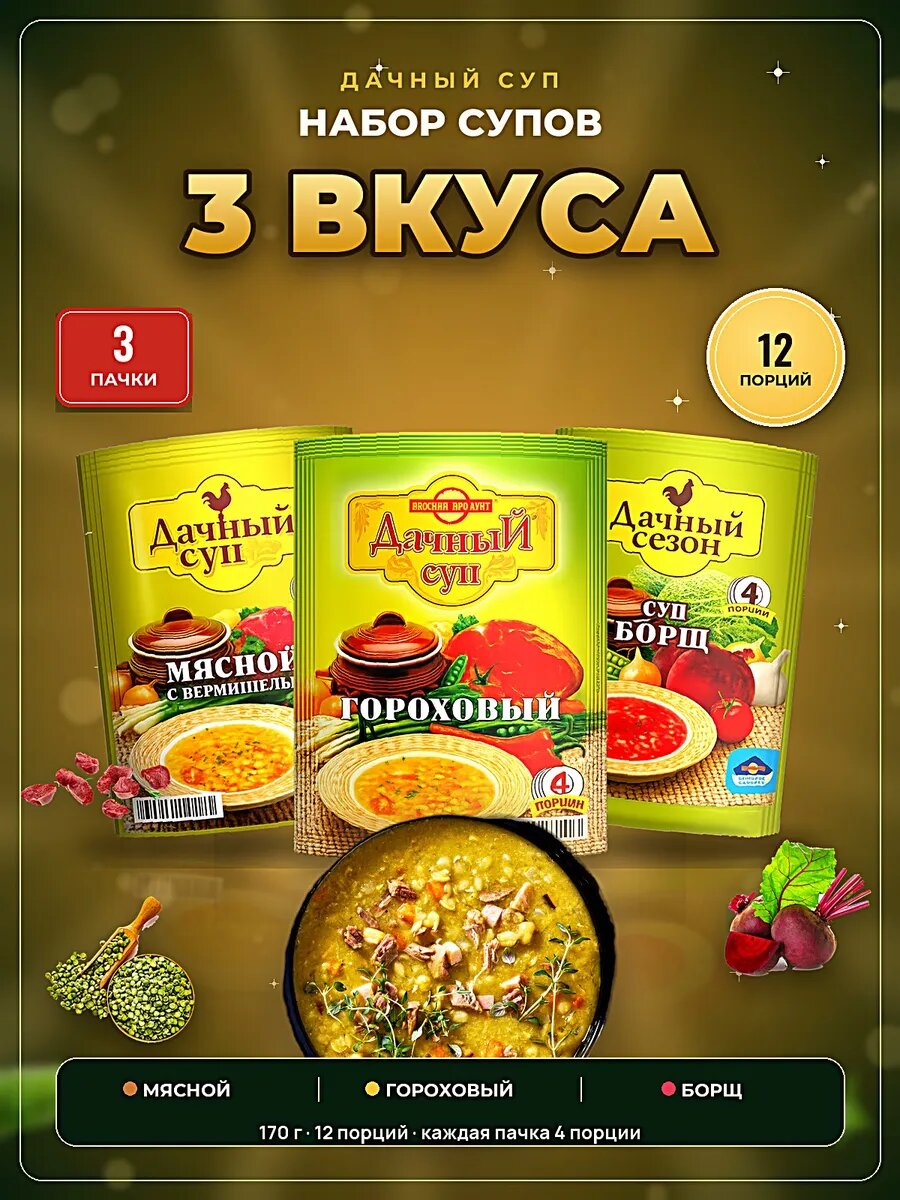 Набор супов 3 вкуса мясной гороховый борщ 170г — супы быстрого приготовления