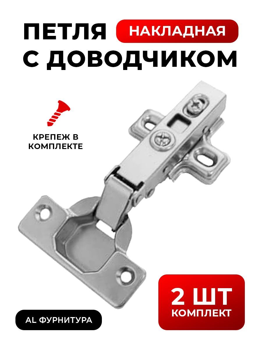 Петли мебельные с доводчиком накладные Slide-on угол установки 90 градусов, с углом открывания 105 градусов, комплект 2 шт + крепеж в комплекте
