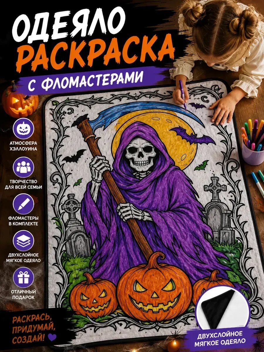 Одеяло раскраска с фломастерами