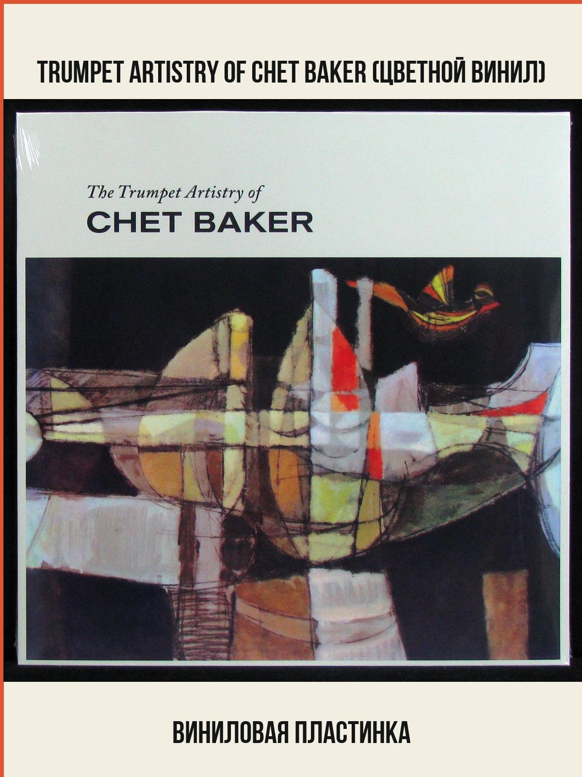 Виниловая пластинка Ermitage Chet Baker – Trumpet Artistry Of Chet Baker (цветной винил)