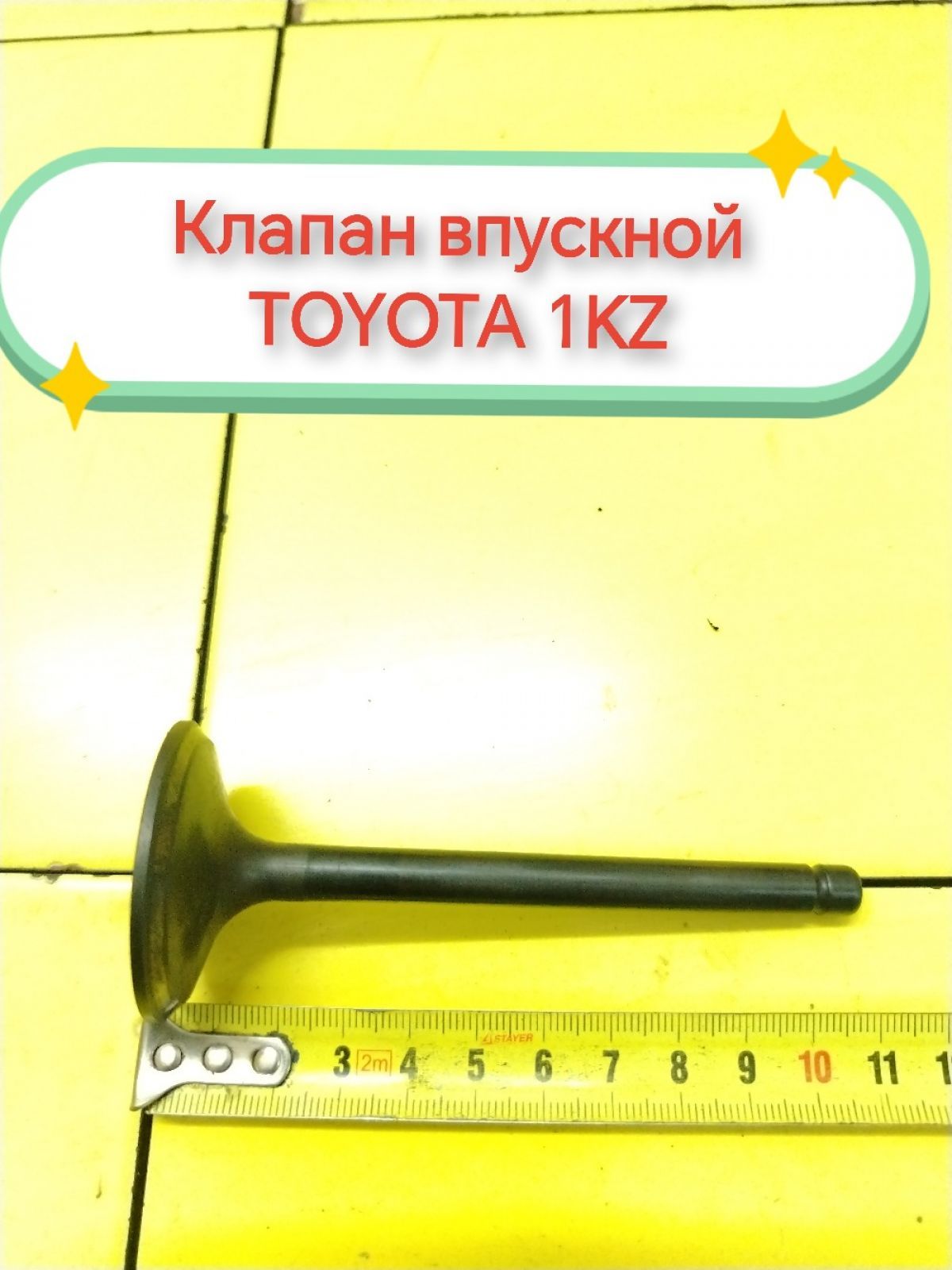 Клапан впускной Toyota 1KZ-TE Б/У с пробегом