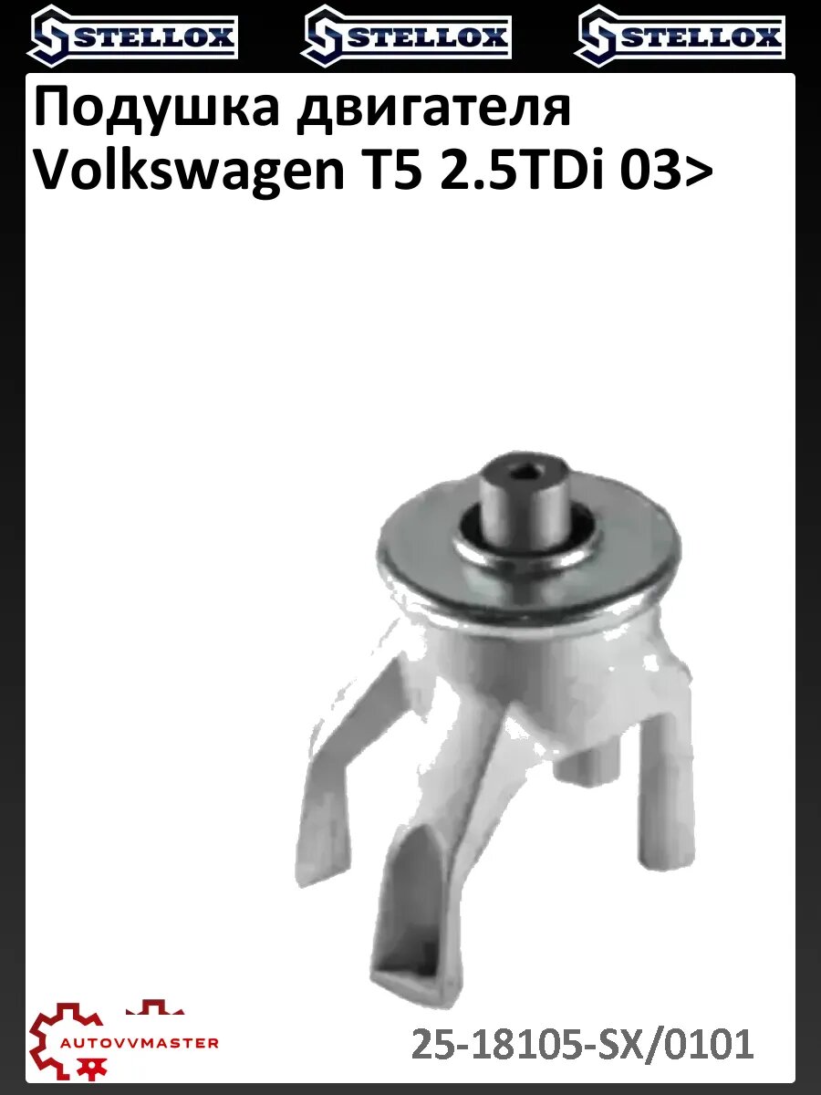 Подушка двигателя Volkswagen T5 2.5TDi 03>