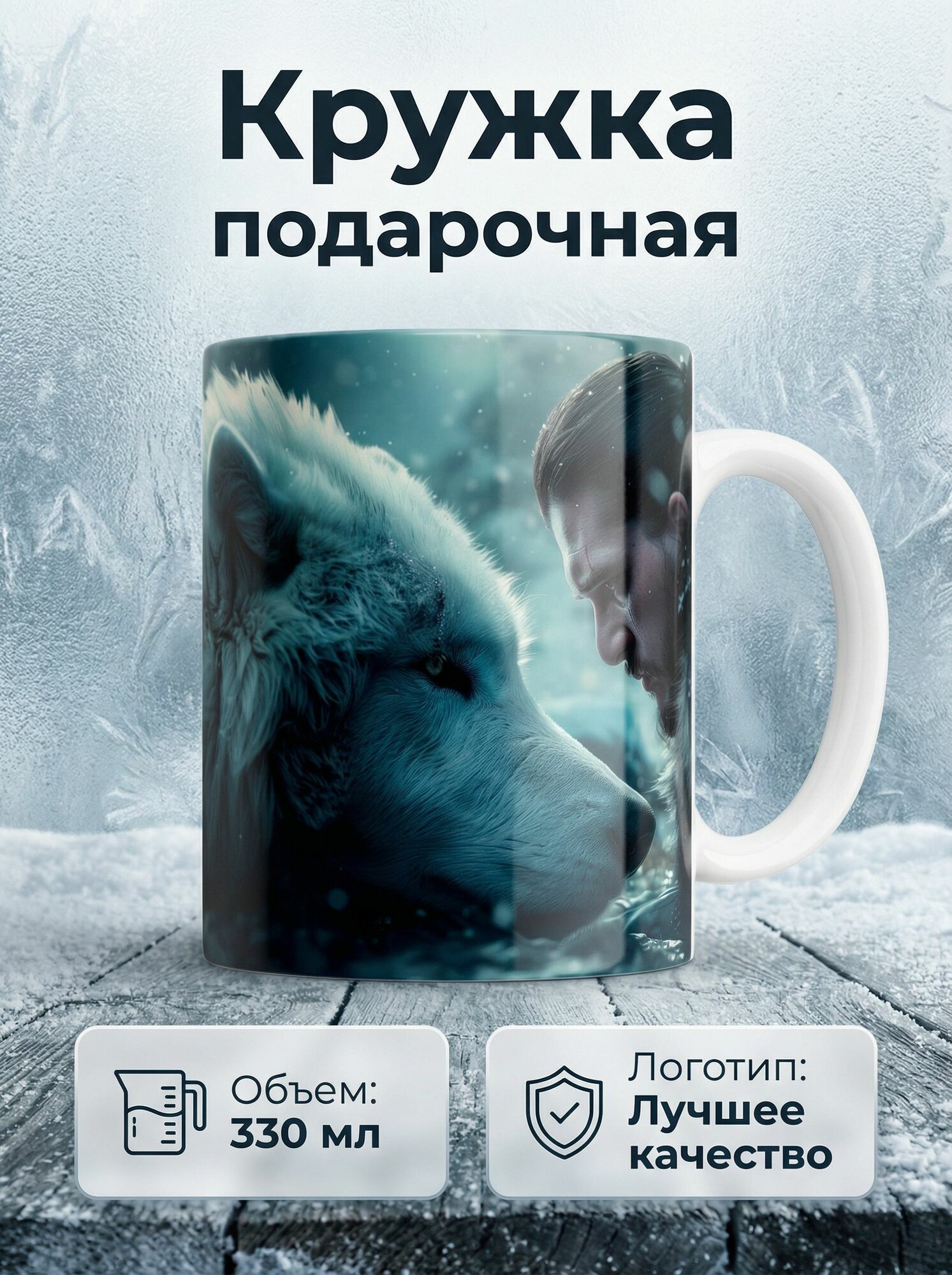 Подарочная кружка Джон сноу и волк