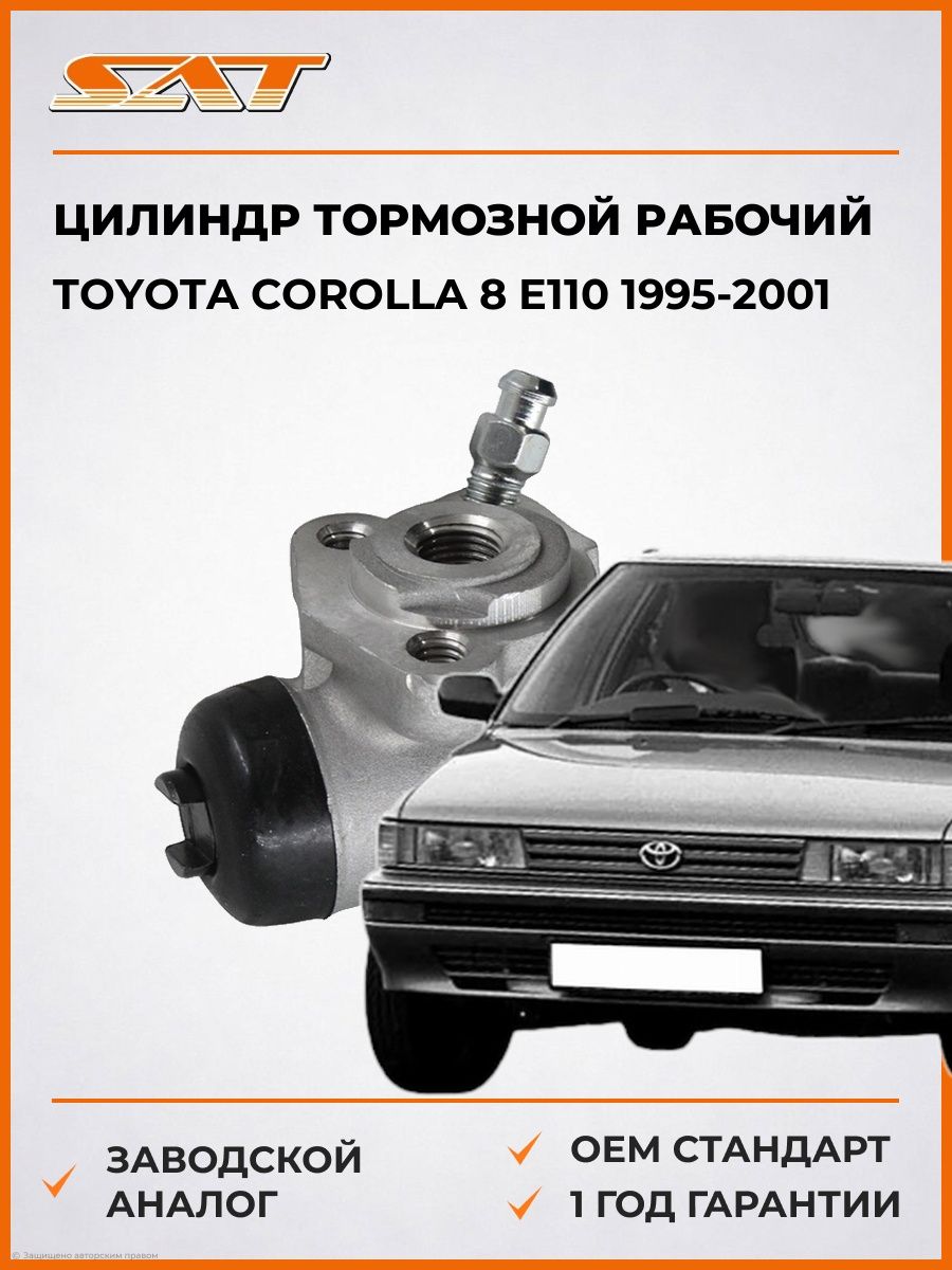 Цилиндр тормозной рабочий справа SAT ST4755020150 Тойота Королла 8 E110 Toyota Corolla 8 E110 1995-2001