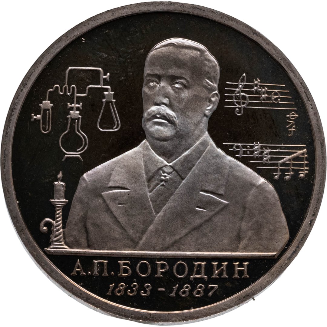 1 рубль 1993 ММД 160-летие со дня рождения А П Бородина, Мельхиор медь-никель, в сохранности Proof