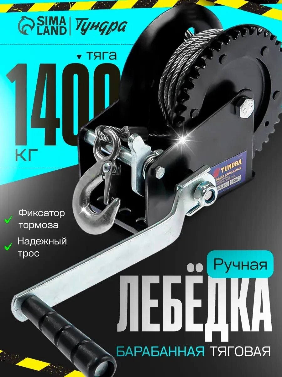 Лебедка ручная барабанная тяговая тундра, 1400 кг,