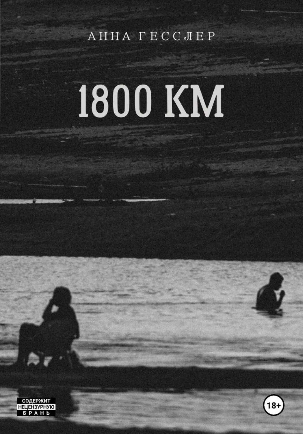 1800 КМ [Цифровая книга]