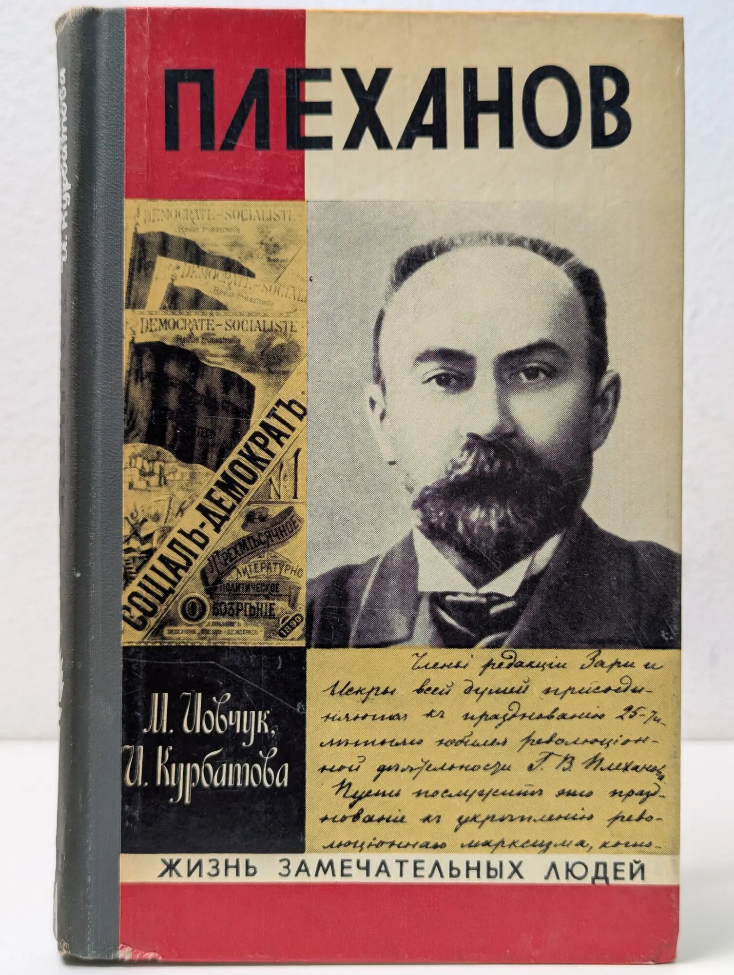 Жизнь замечательных людей. Плеханов Иовчук Михаил Трифонович, Курбатова Ирина Николаевна 1977