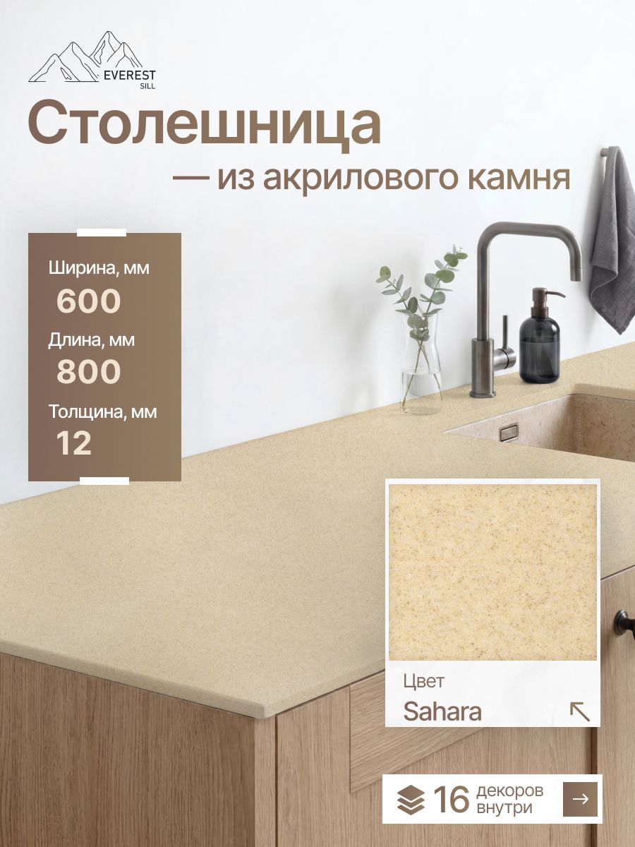 Столешница из искусственного камня 800x600x12мм Sahara глянцевый