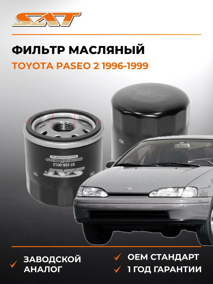 Фильтр масляный SAT ST1080012 Тойота Пасео 2 Toyota Paseo 2 1996-1999