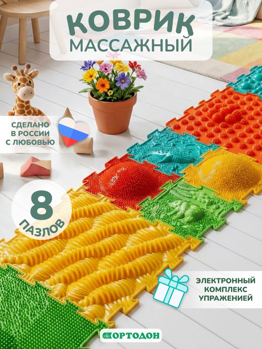 Ортодон PREMIUM ортопедический игровой развивающий коврик - пазл детский, с разнообразными массажными поверхностями, 8 пазлов