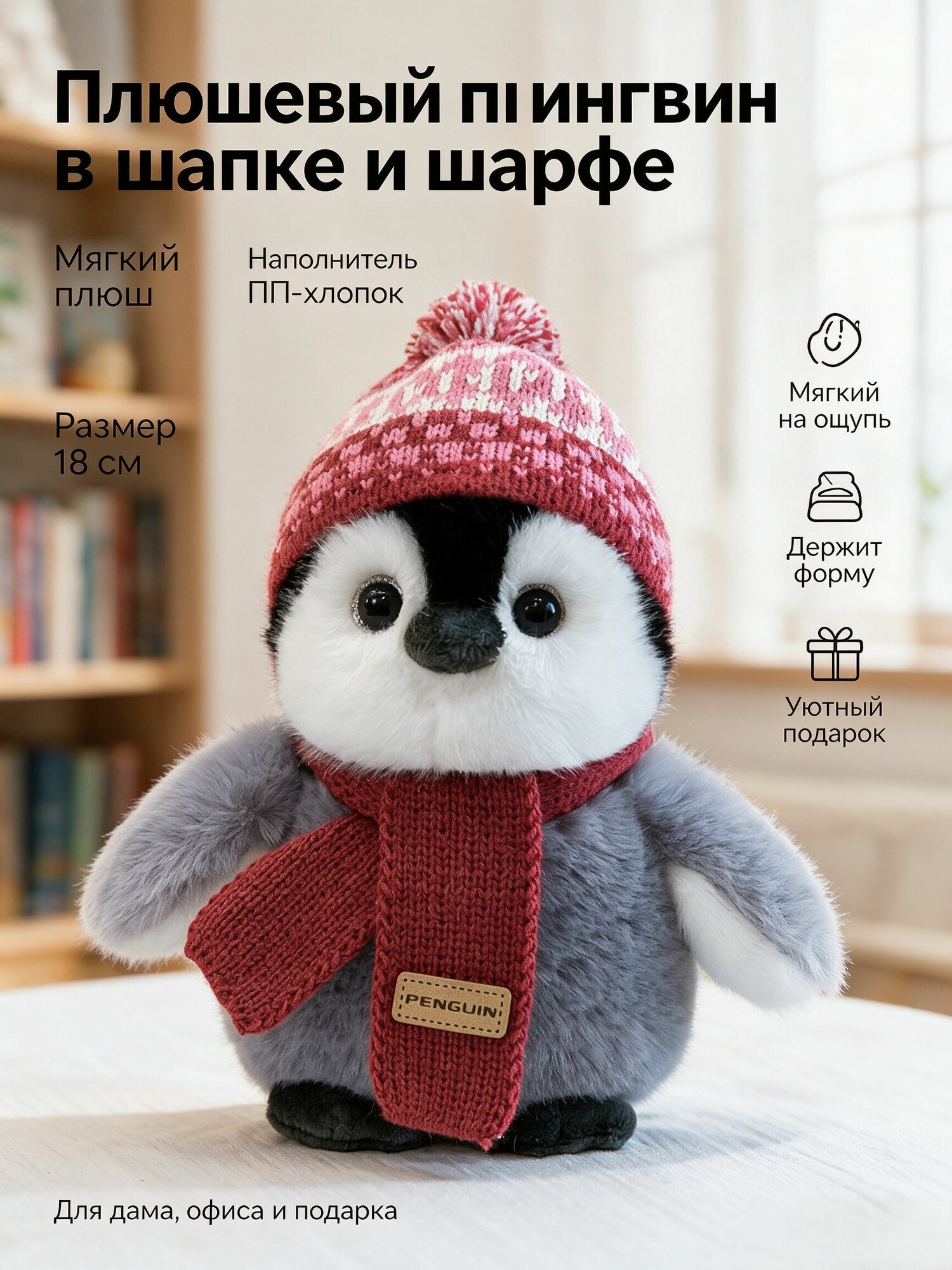 Плюшевый пингвин с шапочкой и шарфиком, мягкая игрушка 18 см, красный, Наполнитель PP-хлопок, Подарок на Новый год