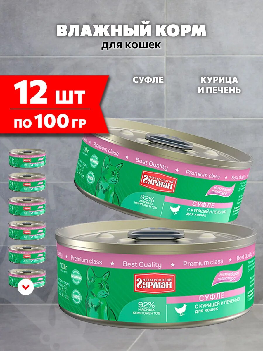 Корм влажный Четвероногий Гурман Суфле для взрослых кошек, курица и печень, 100 г 12 шт