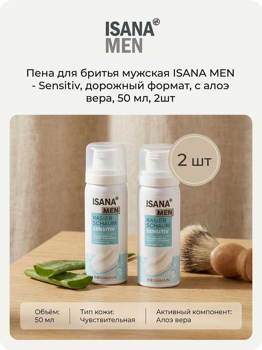 Пена для бритья мужская ISANA MEN - Sensitiv, дорожный формат, с алоэ вера, 50 мл, 2шт