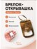 Брелок открывашка "Дева в Поле"