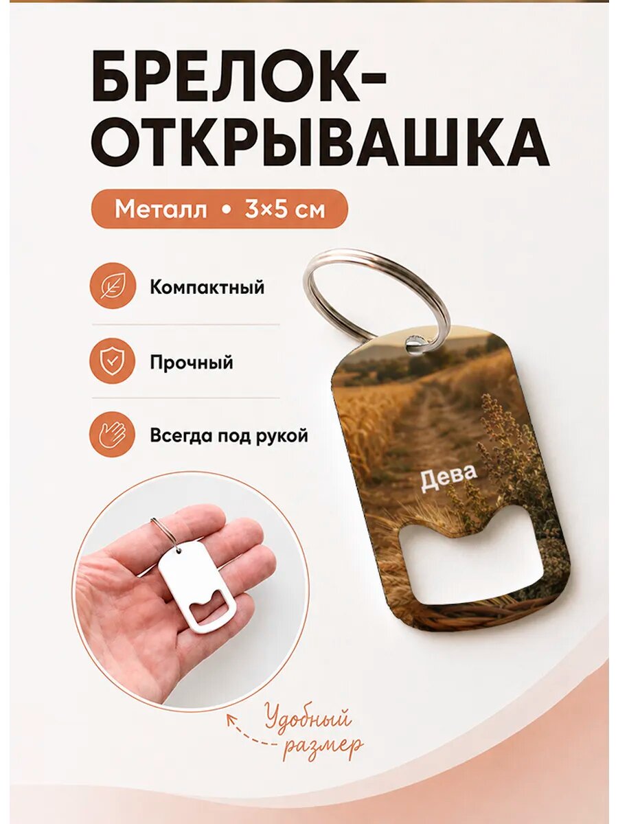 Брелок открывашка "Дева в Поле"