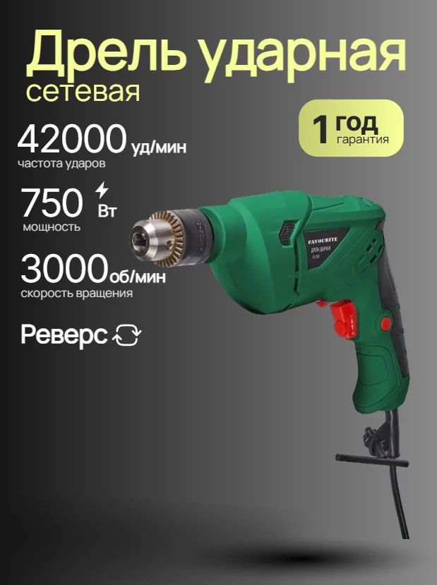 Дрель ударная FAVOURITE ID-750 (750Вт, ЗВП 13мм, 0-3000об/мин, 42000уд/мин, реверс, 2кг)