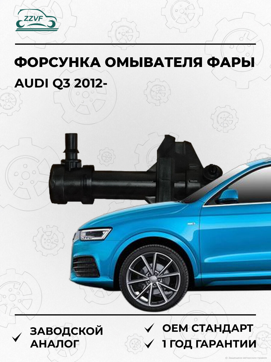 Форсунка омывателя фары правая Zzvf ZVFP065 Ауди Audi Q3 с 2012