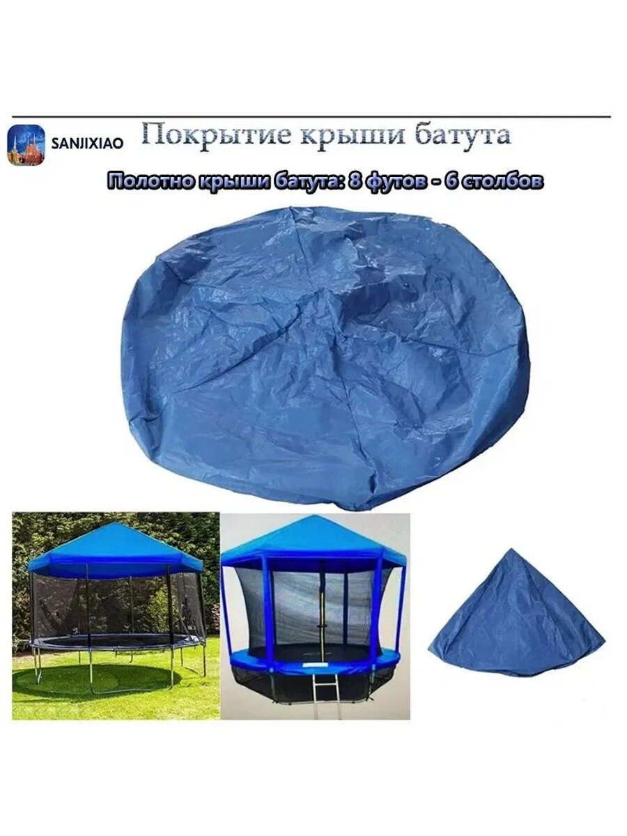 KNOW EASY-Крыша батута, тканевый навес от солнца, непромокаемый солнцезащитный крем/8 футов - 6 столбов, диаметр 2,44 м