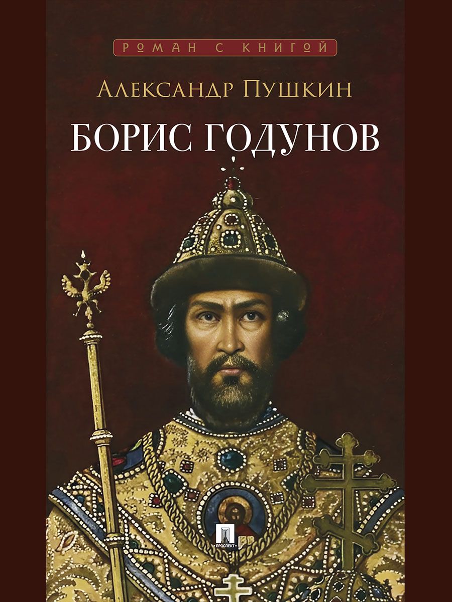 Борис Годунов. Трагедия. Серия Роман с книгой.