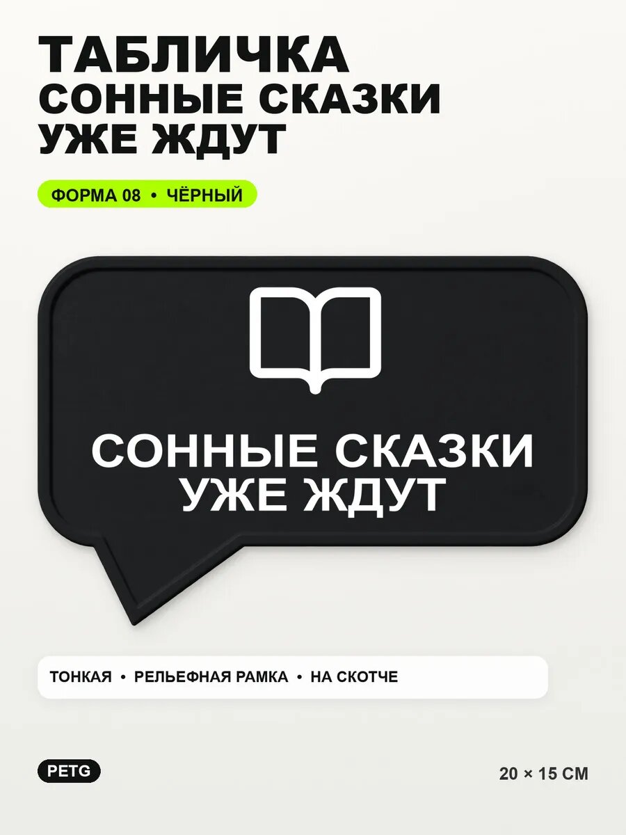 Табличка «Сонные сказки уже ждут» 20×15 см, PETG, черная, на двустороннем скотче