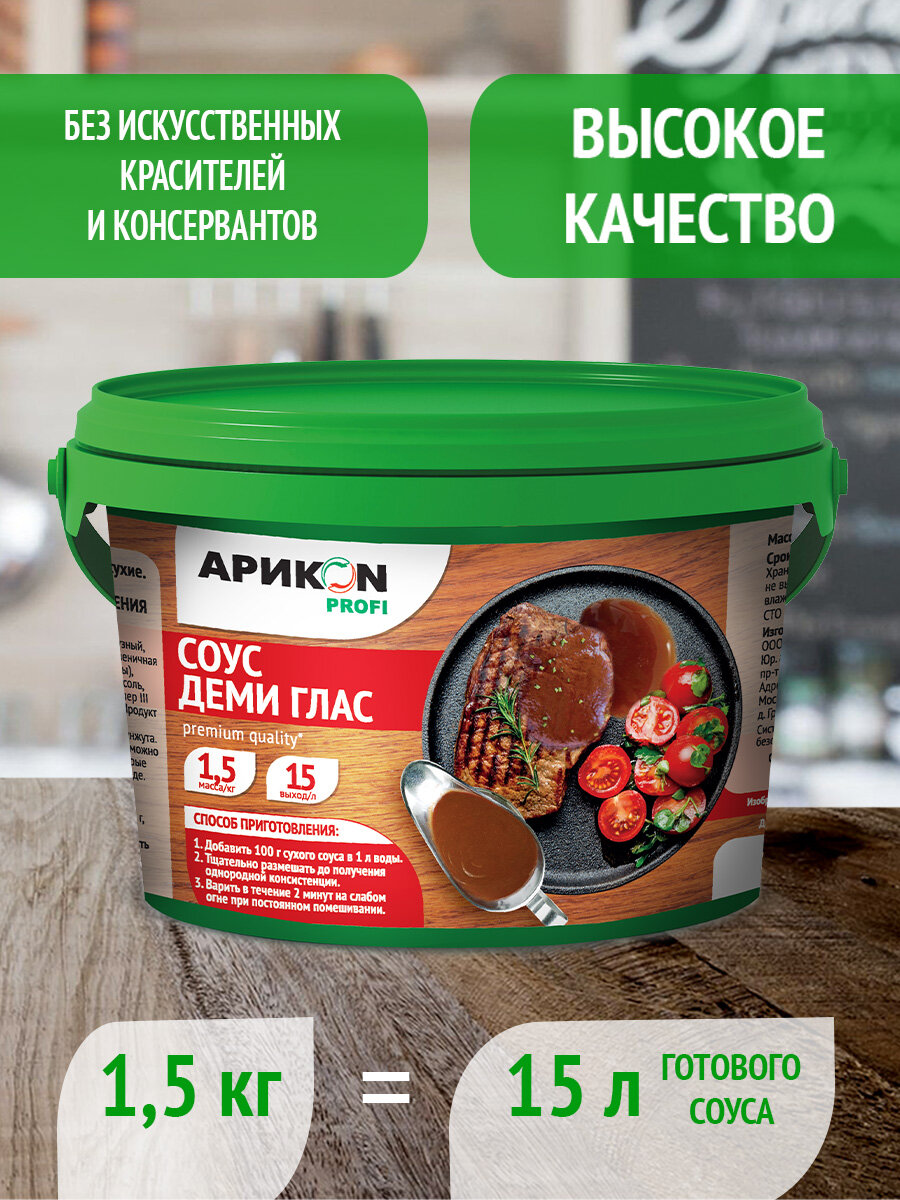 Соус мясной сухой Деми Глас 1,5кг, смесь для приготовления соуса, ARIKON PROFI