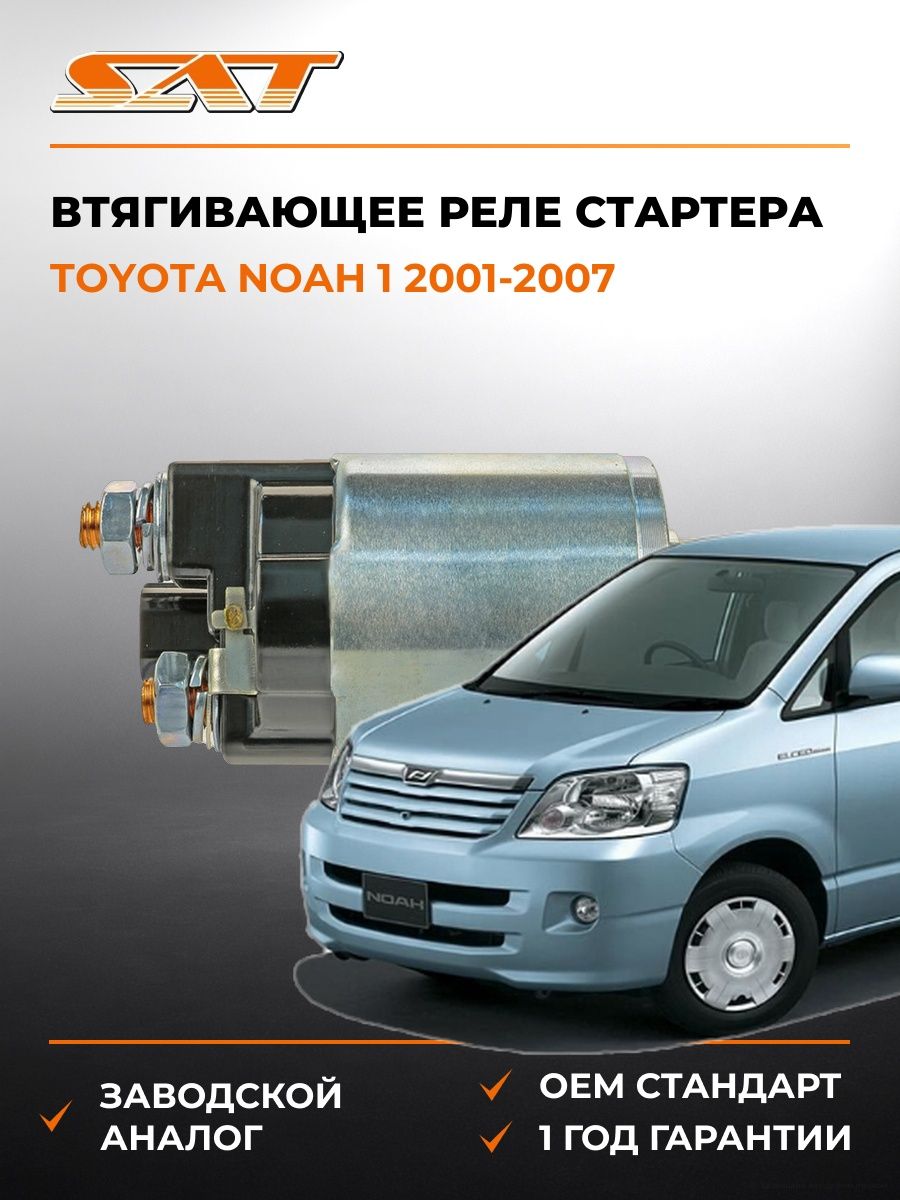 Втягивающее реле стартера SAT ST2822628051 Тойота Ноа 1 Toyota Noah 1 2001-2007