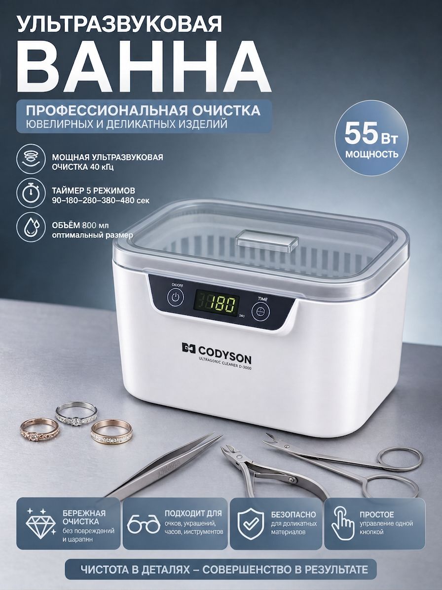 Ультразвуковая ванна Codyson D-300, Стерилизатор маникюрных инструментов