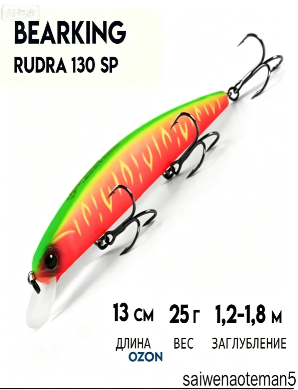 Воблер BEARKING RUDRA 130 SP с шумовым эффектом с шариковой системой балансировки, суспендер Minnow 13 см; 25 г; 1,2- 1,8 м