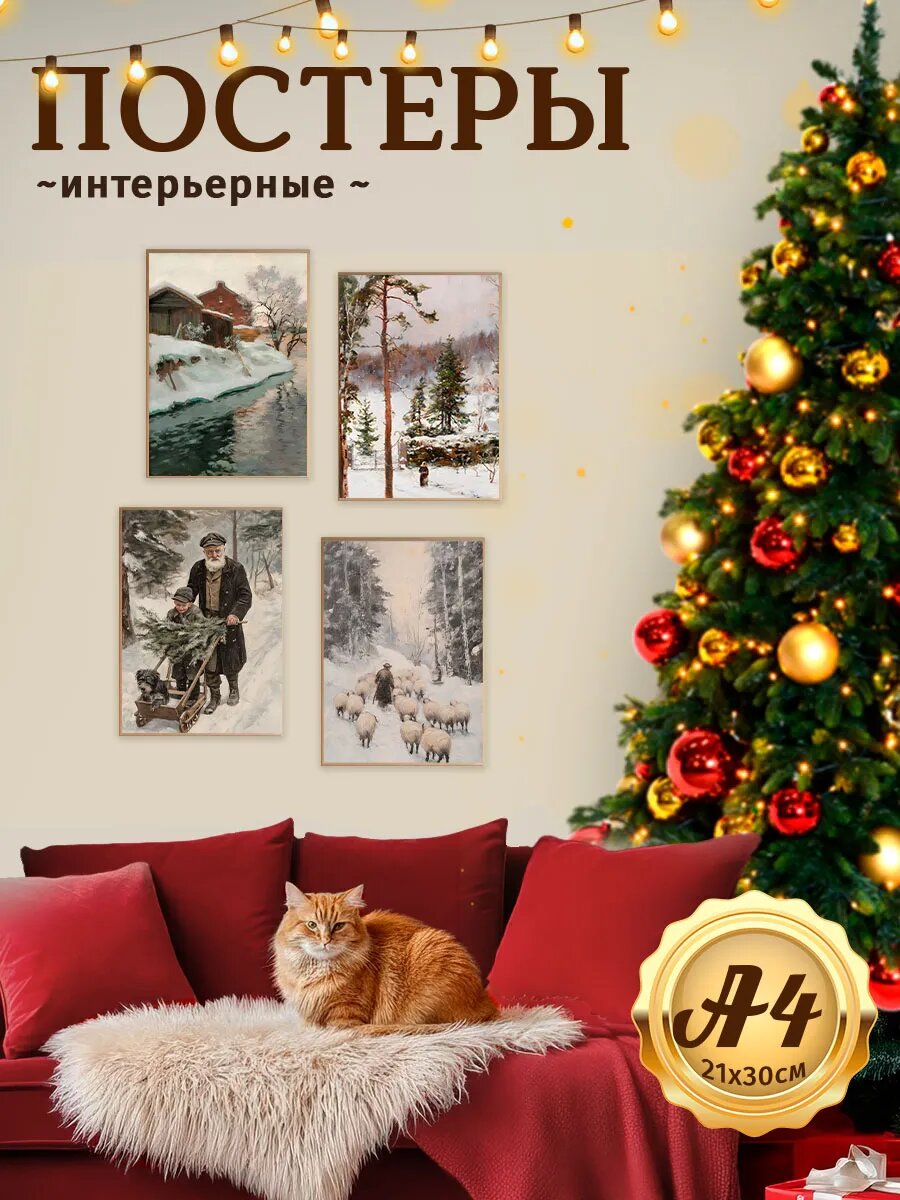 Новогодние постеры 21х30, А4
