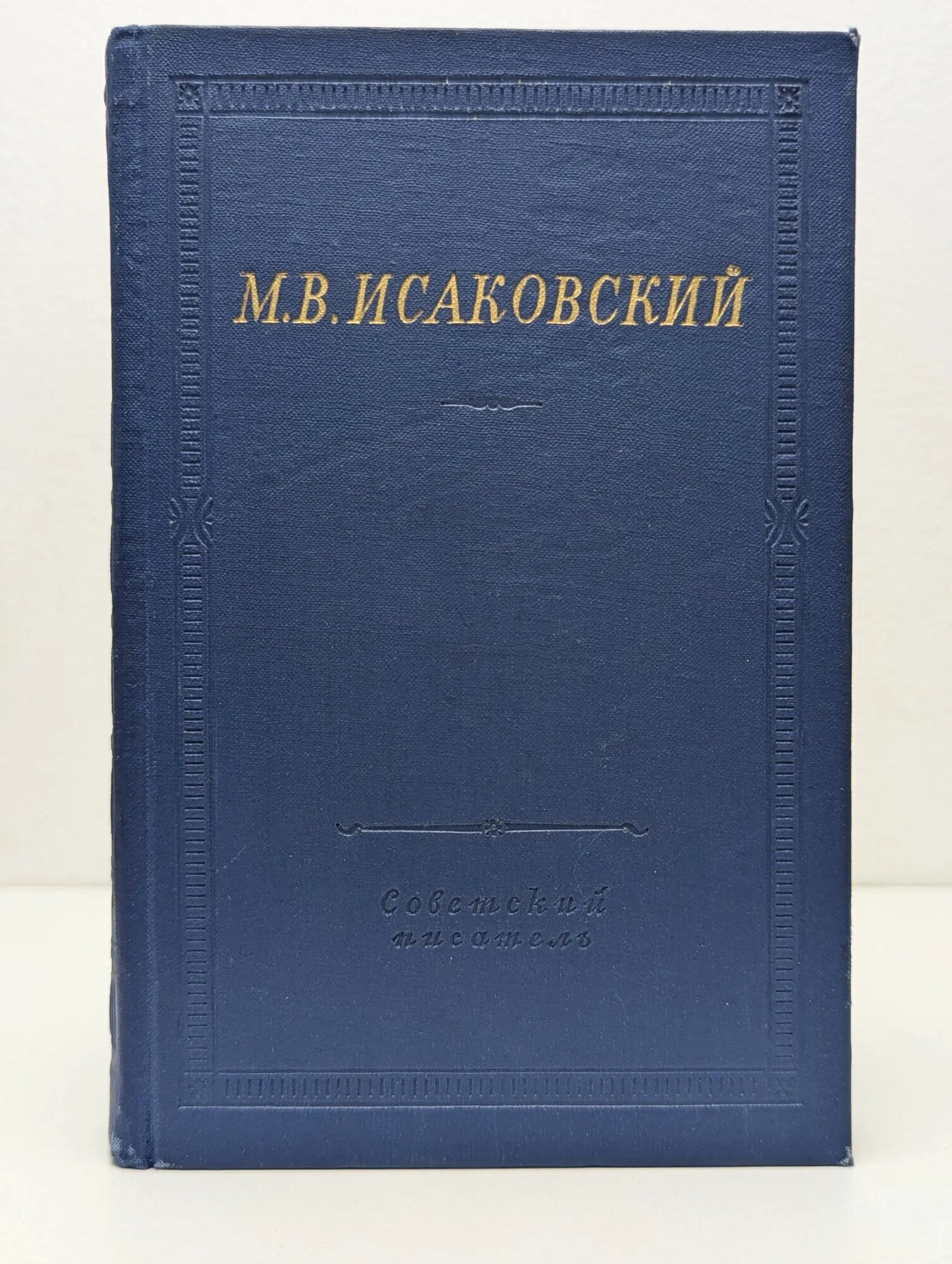 Библиотека поэта. М. В. Исаковский. Стихотворения Исаковский Михаил Васильевич 1965