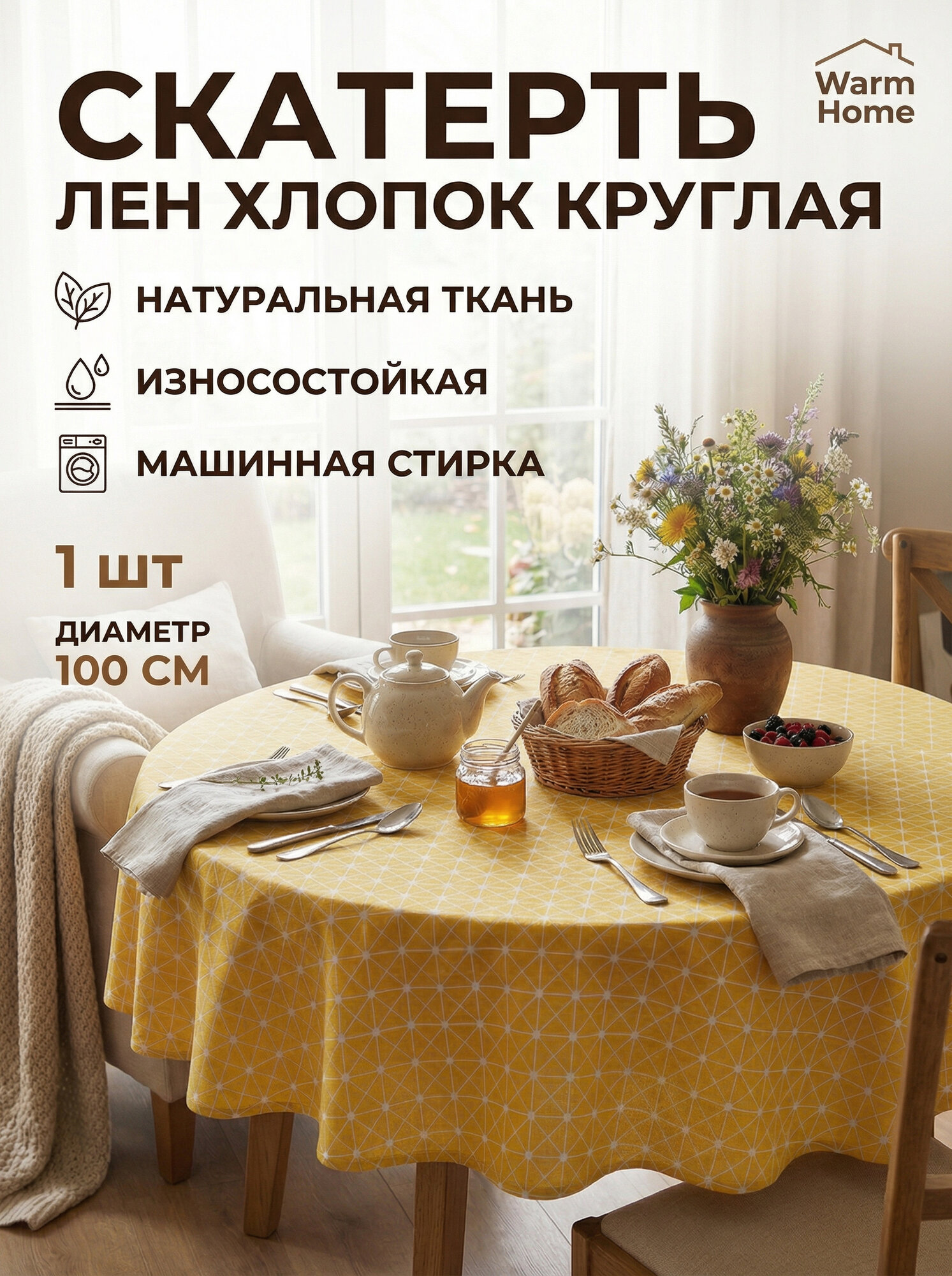 Скатерть 100x100 см лён круглая водоотталкивающая пропитка, пятнозащитная пропитка желтый
