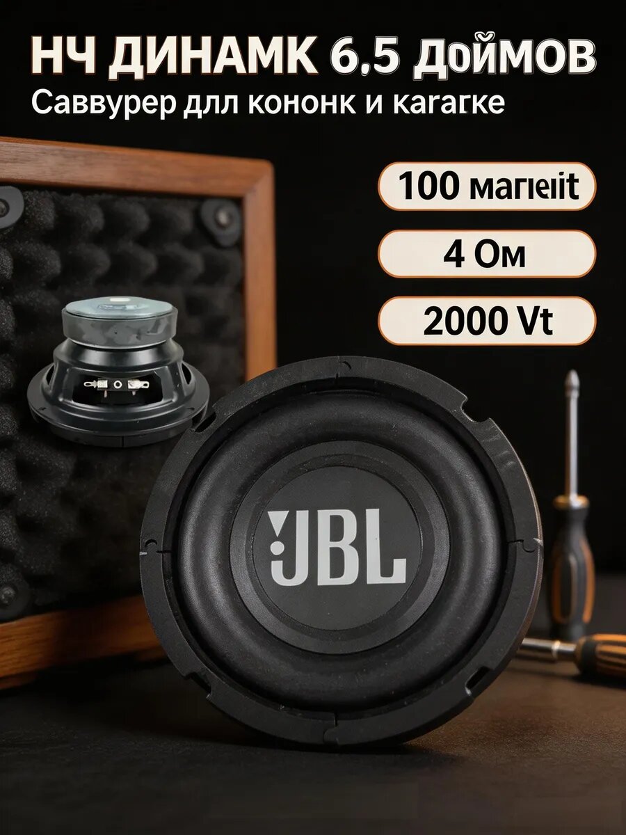 Автомобильный сабвуфер 6.5 дюймов (16.5 см)