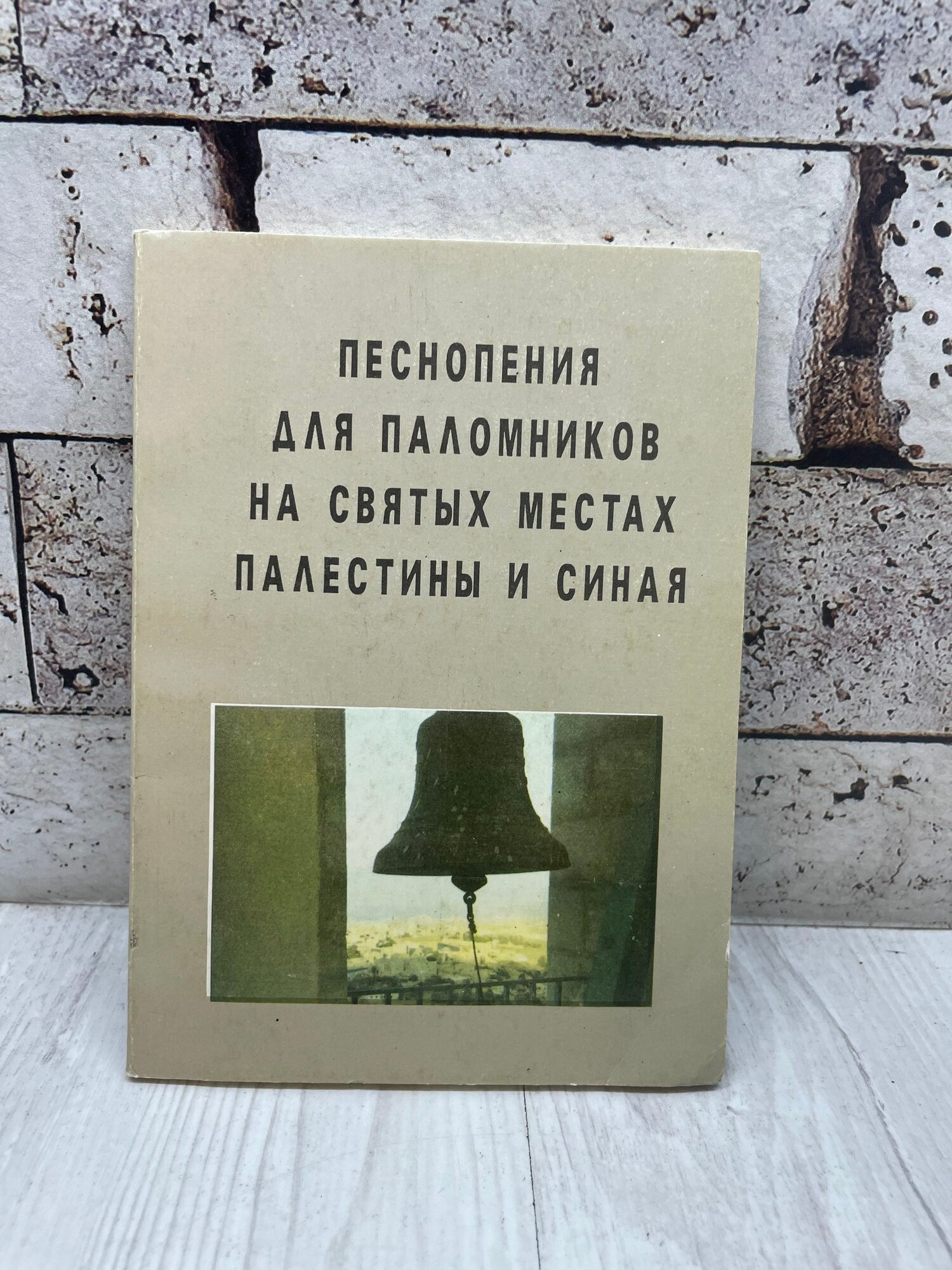 Песнопения для паломников, путешествующих по святым местам Палестины и Синая