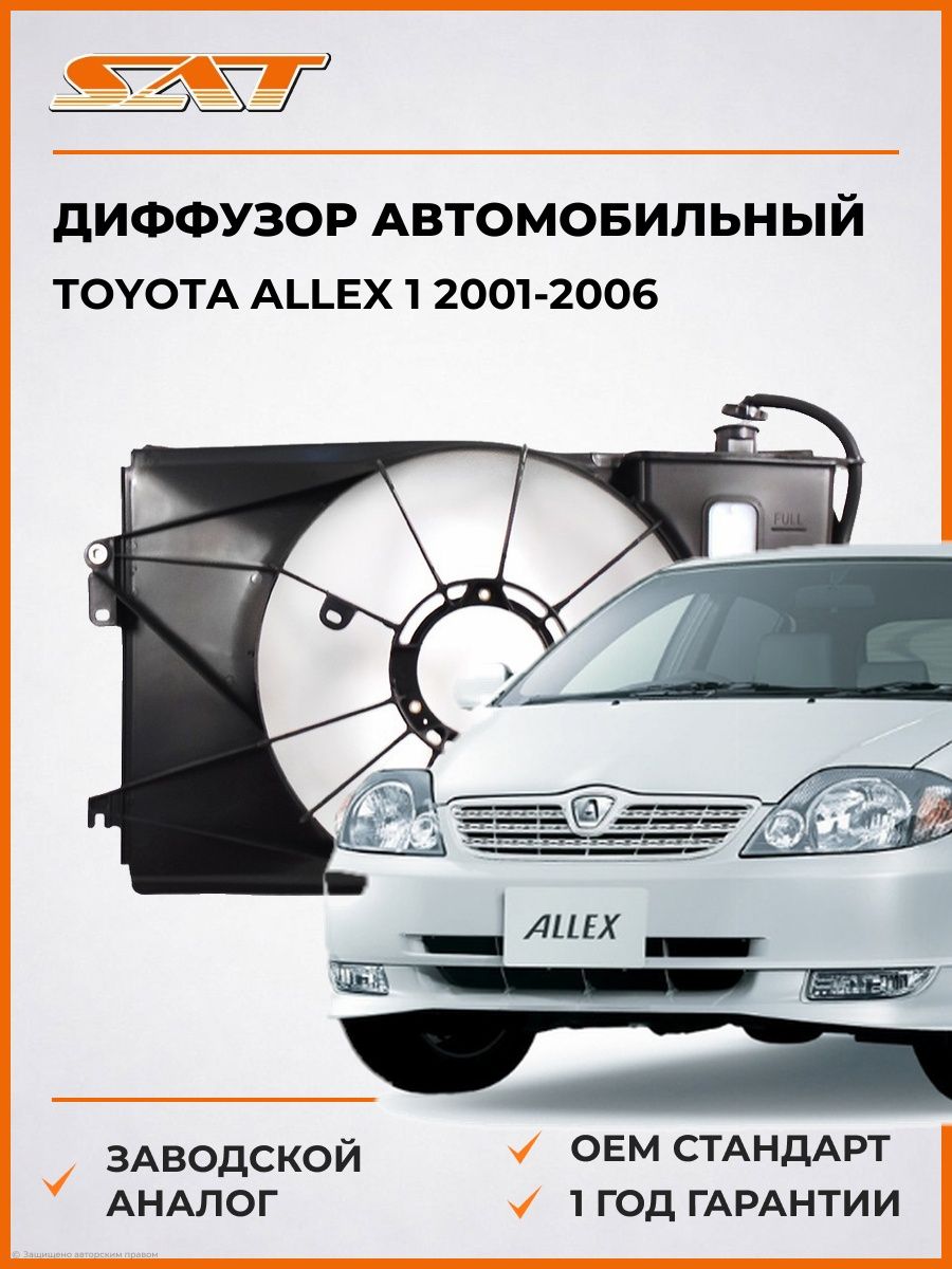 Диффузор для автомобиля SAT STTY282000 Тойота Аллекс 1 Toyota Allex 1 2001-2006