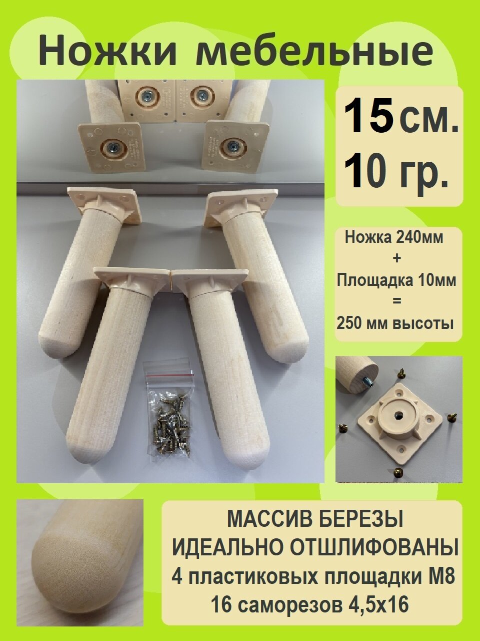 Ножки мебельные деревянные, 15 см, наклон 10гр, с комплектом крепежа, шлифованные, диаметр 36мм, береза