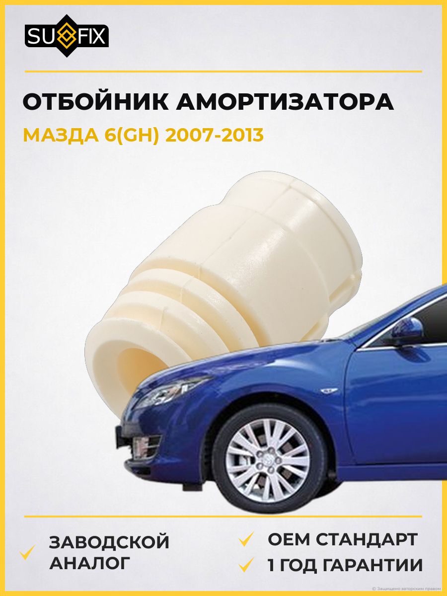 Амортизатора SUFIX FD5080 Мазда 6 Mazda 6 GH 2007-2013