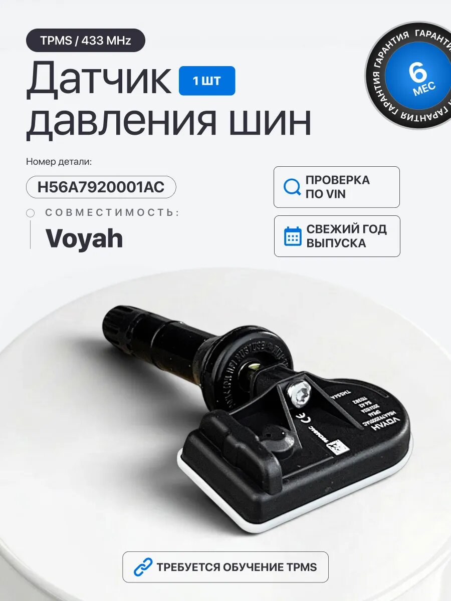 Датчик давления в шинах для Voyah 792001003 / H56A7920001AC