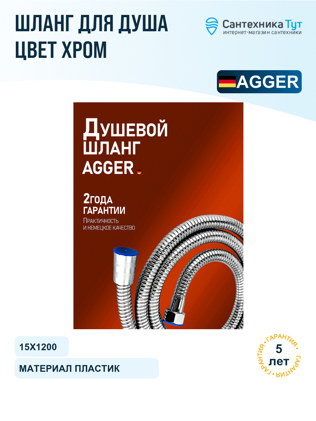 Шланг для душа Agger AH02 хром, 120 см, металлическая оболочка