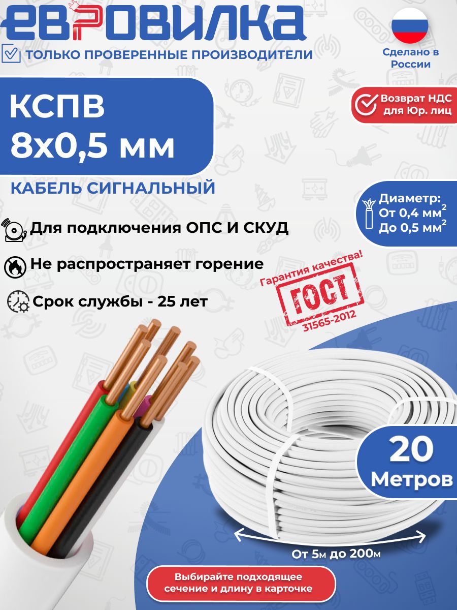 Кабель КСПВ 8х0,5мм (ГОСТ 31565-2012) 20м