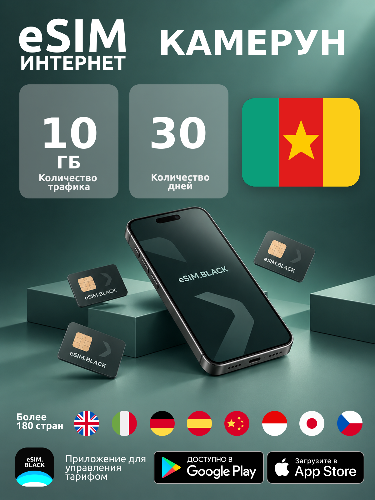 Камерун/30 дней/10 ГБ - eSIM для мобильного интернета ( iPhone | Android ).