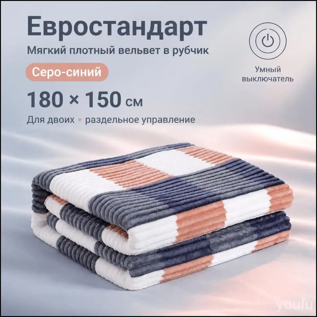 Премиальное электроодеяло Zevori, 120 Вт, размер 150x180 см