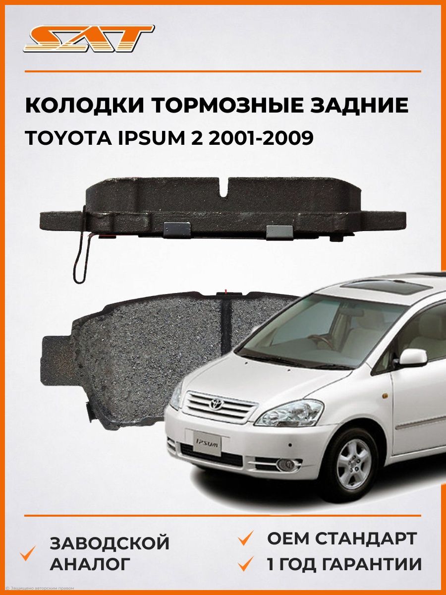 Колодки тормозные задние SAT ST0446644010 Тойота Ипсум 2 Toyota Ipsum 2 2001-2009