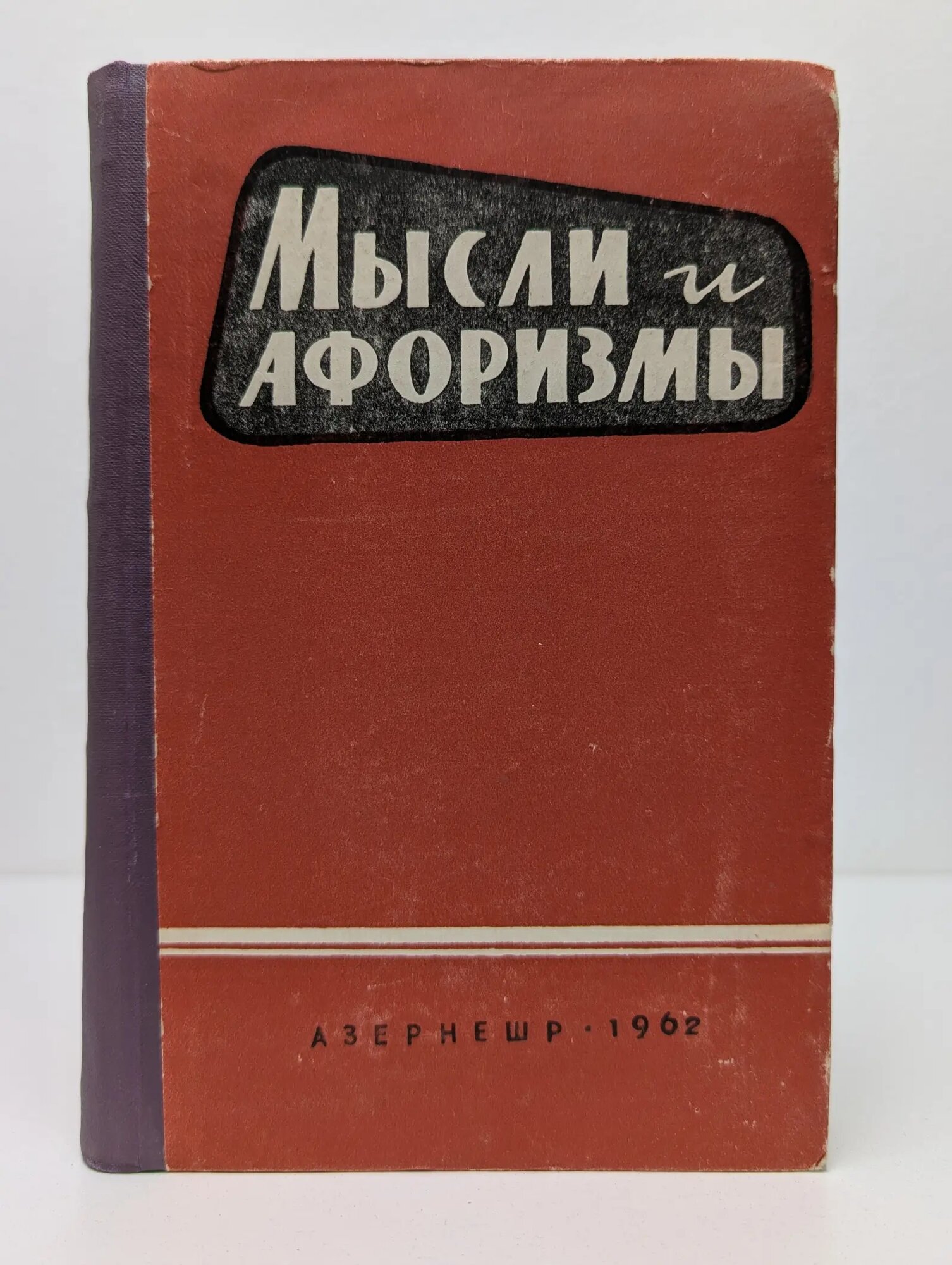 Мысли и афоризмы Сборник 1962