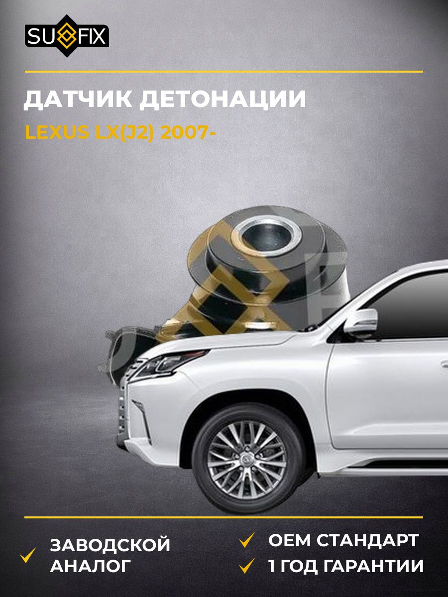 Датчик детонации SUFIX IK1241 Лексус Lx Lexus Lx J2 2007