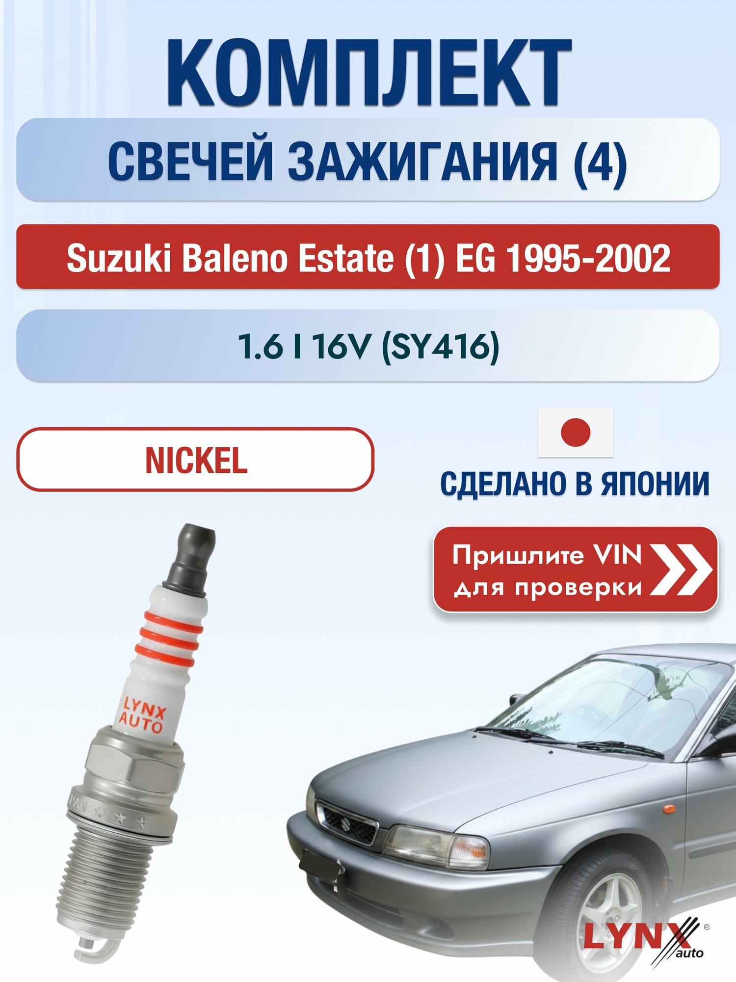 Свечи зажигания на Suzuki Baleno Estate (1) EG, комплект 4 шт / 1995-2002 / Двигатель 1.6 i 16V (SY416) SР-145 LYNXauto
